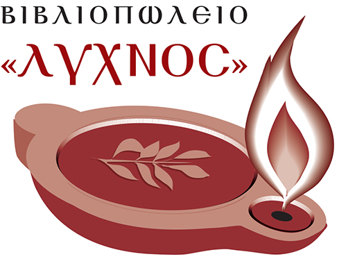 ΑΠΟΣΤΟΛΙΚΗ ΔΙΑΚΟΝΙΑ – Βιβλιοπωλείο Λύχνος