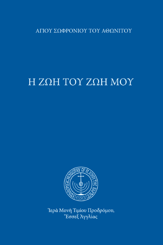 Η ΖΩΗ ΤΟΥ ΖΩΗ ΜΟΥ – Βιβλιοπωλείο Λύχνος