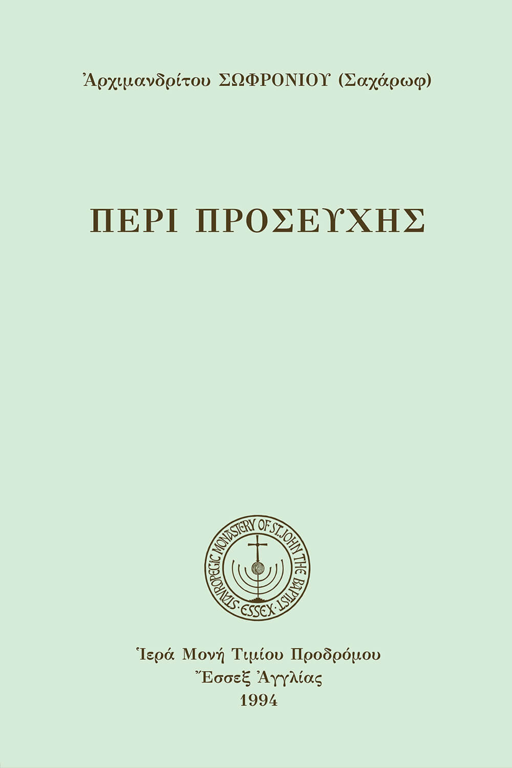 ΠΕΡΙ ΠΡΟΣΕΥΧΗΣ – Βιβλιοπωλείο Λύχνος