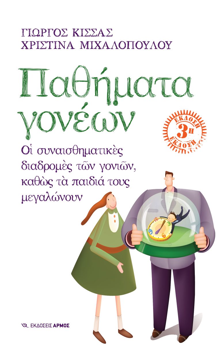 ΠΑΘΗΜΑΤΑ ΓΟΝΕΩΝ – Βιβλιοπωλείο Λύχνος