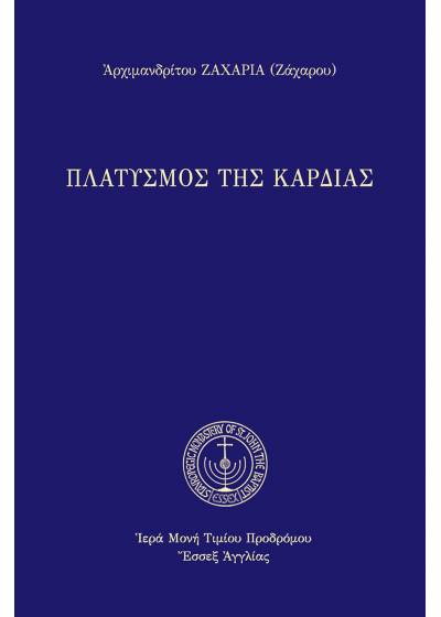 ΠΛΑΤΥΣΜΟΣ ΤΗΣ ΚΑΡΔΙΑΣ – Βιβλιοπωλείο Λύχνος