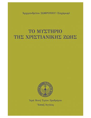 ΤΟ ΜΥΣΤΗΡΙΟ ΤΗΣ ΧΡΙΣΤΙΑΝΙΚΗΣ ΖΩΗΣ – Βιβλιοπωλείο Λύχνος