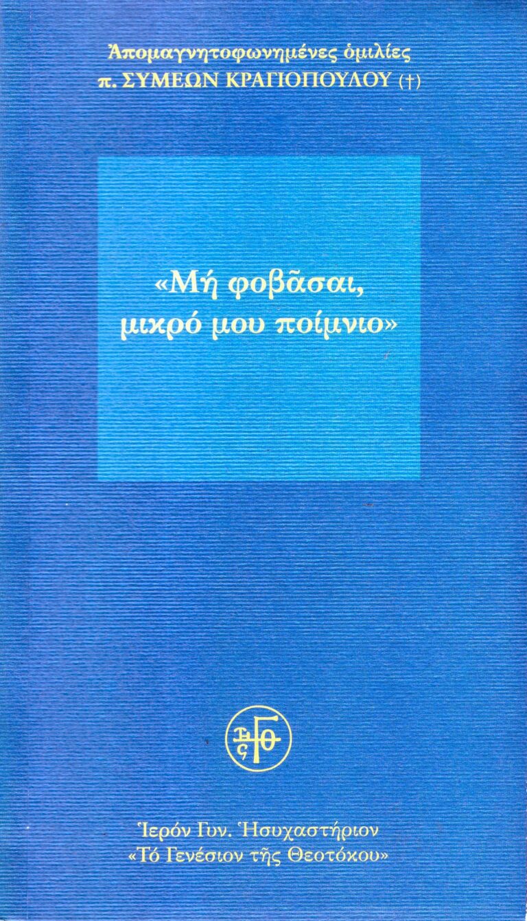 «ΜΗ ΦΟΒΑΣΑΙ, ΜΙΚΡΟ ΜΟΥ ΠΟΙΜΝΙΟ» – Βιβλιοπωλείο Λύχνος