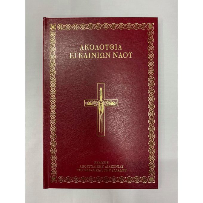 ΑΠΟΣΤΟΛΙΚΗ ΔΙΑΚΟΝΙΑ – Βιβλιοπωλείο Λύχνος